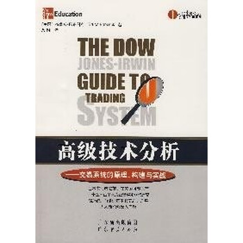 高级技术分析:交易系统的原理构建与实战