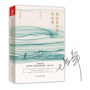 新华书店现货正版 被窝是青春的坟墓(经典纪念版)  9787541149634 四川文艺出