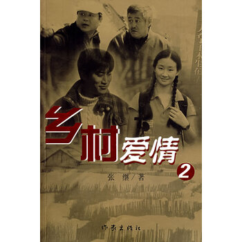 乡村爱情2 张继