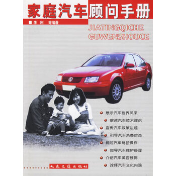 家庭汽车顾问手册 李刚