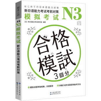 N3模拟考试：新日语能力考试考前对策
