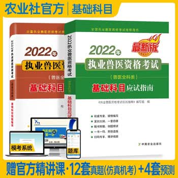 中国农业出版社2022年执业兽医资格考试用书职业兽医资格证考试教材应试指南全科类真题模拟试卷题库视频课程 基础科目应试指南