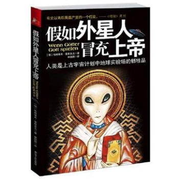 假如外星人冒充上帝 [德] 哈特维希·豪斯多夫 著,林颜颜 译【正版书】
