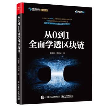 从0到1全面学透区块链(博文视点出品)