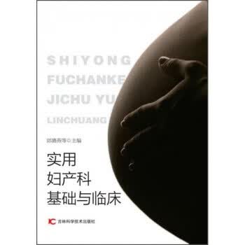 [正版图书] 实用妇产科基础与临床 郎潞燕 吉林科学技术出版社 9787557857516