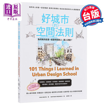 好城市的空間法則：給所有人的第一堂空間課，看穿日常慣性，找出友善城市的101關鍵要素