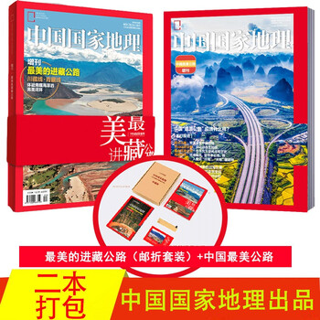【珍藏版增刊2本：赠邮票+金属书签+明信片】中国国家地理杂志2021年增刊 中国最美公路增刊+2019年增刊 最美的进藏公路 旅游旅行景观文化历史人文科普知识期刊