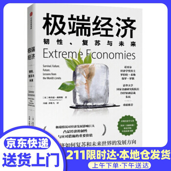 极端经济 韧性、复苏与未来 [英]理查德·戴维斯 中信出版集团股份有限公司