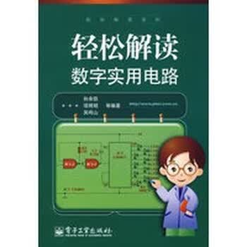 轻松解读数字实用电路【正版图书】