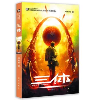 三体(地球往事三部曲之一)/中国科幻基石丛书 外 刘慈欣