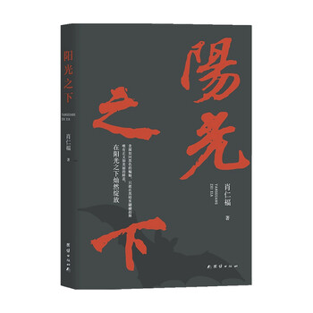 【正版书籍】阳光之下 肖仁福 著 小说