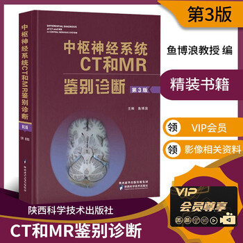中枢神经系统CT和MR鉴别诊断 3版