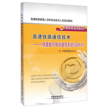 高速铁路通信技术:铁路数字移动通信系统GSM-R