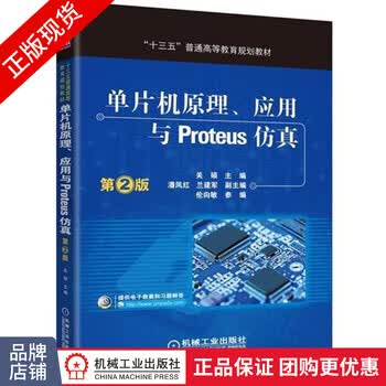 正版包邮 单片机原理、应用与Proteus仿真 第2版5007536