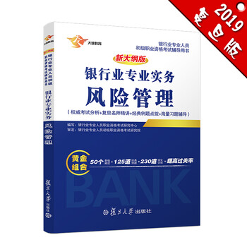 银行业专业实务风险管理9787309130355