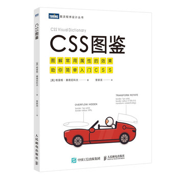 CSS图鉴/图灵程序设计丛书