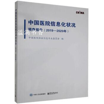 中国医院信息化状况调查报告 2019-2020年 朱卫国主编 电子工业出版社