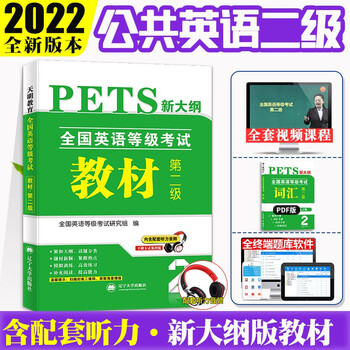 新版2022年全国英语等级考试公共英语二级考试教材pets2级考试用书