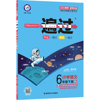 一遍过小学六年级下册 语文 RJ（人教统编版）6年级同步练习2022版 天星教育