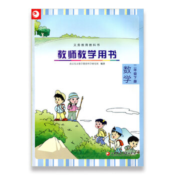 数学教师教学用书2下 苏教版 不含光盘 小学二年级下册 教材课本配套教学参考指导书 教师教案