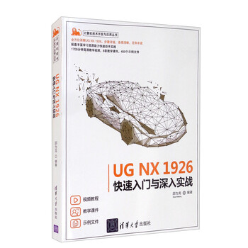 UG NX 1926快速入门与深入实战/计算机技术开发与应用丛书