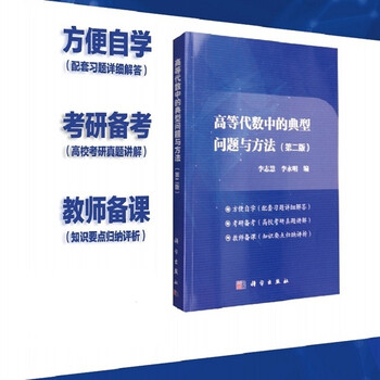 高等代数中的典型问题与方法（第二版）