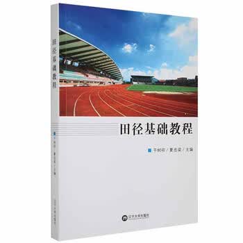 田径基础教程运动/健身  图书
