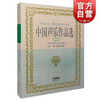 中国声乐作品选(二)(附钢琴伴奏谱)