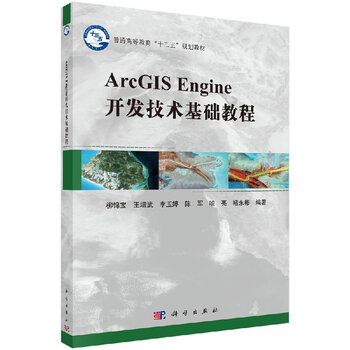 ArcGIS Engine开发技术基础教程 柳锦宝 书店 工学书籍