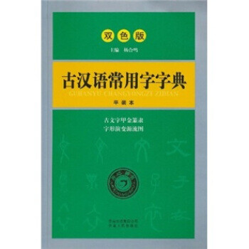 古汉语常用字字典(双色版)【正版图书】