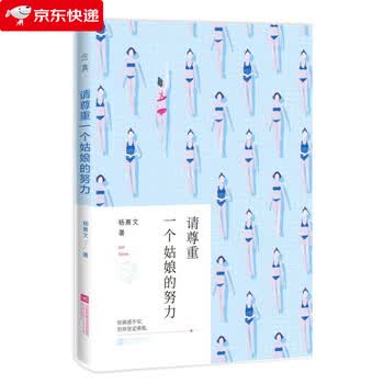 请尊重一个姑娘的努力中国和平