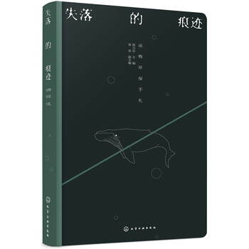 失落的痕迹——动物环保手札