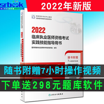 现货2022临床执业医师资格考试实践技能指导用书 医师资格考试指导用书专家编写组 编写 9787117319287人民卫生出版社