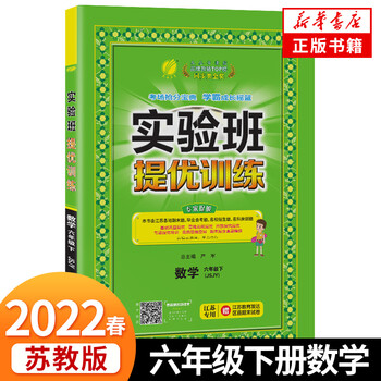 2022春实验班提优训练六年级下册数学JSJY苏教版 练习类春雨教育 6年级下册小学教辅练习册同步教