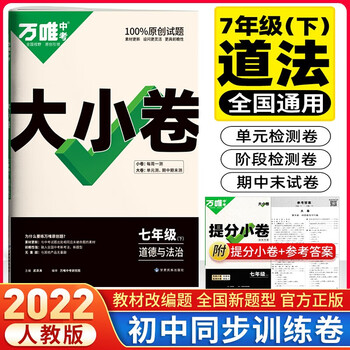 2022秋万唯大小卷7七年级下册单元同步卷期中期末检测卷 政治 人教版
