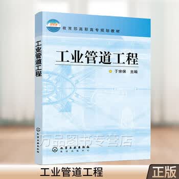 工业管道工程 高职高专规划教材 管道工程材料性能 常用金属管材选择 管道连接阀门安装管道设备布置图