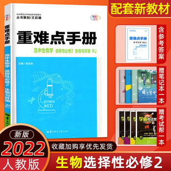 新教材重难点手册高中选择性必修2人教版RJ第二册重难点手册王后雄考点同步训练解读选修2数学物理英语化学生物历史地理 生物选择性必修2