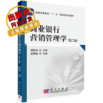 商业银行营销管理学（第二版）