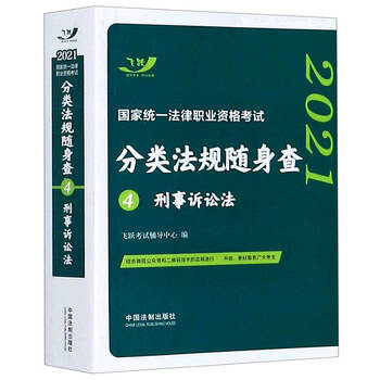 刑事诉讼法/2021统一法律职业资格考试分类法规随身查