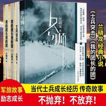 兰晓龙军事战争小说4册：士兵突击 我的团长我的团 上下册  冬与狮 长津湖原著 兰晓龙著