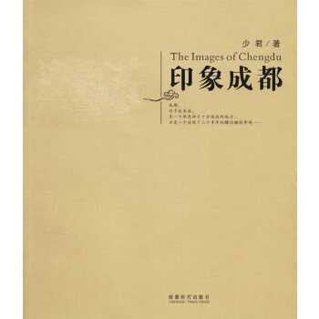 印象成都【正版图书】