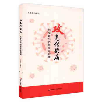 攻克传染病：科学研究的智慧与启迪