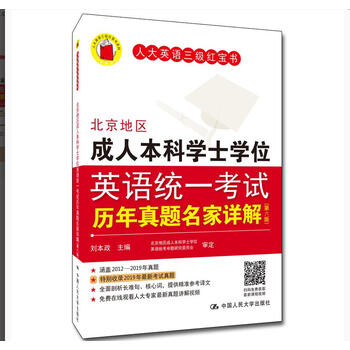 新书  北京地区本科学士学位英语统一考试历年真题名家详解（第六版）刘本政著  97873002511