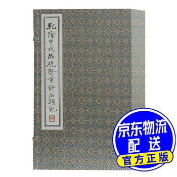 乾隆甲戌脂砚斋重评石头记（线装）（套装全4册）
