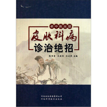 皮肤科病诊治绝招【正版图书】