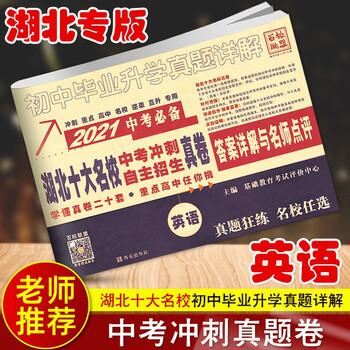 备课2022 中考语文数学英语物理化学湖北十大名校高中自主招生真卷百校联盟初中升学真题详解冲刺试卷 英语