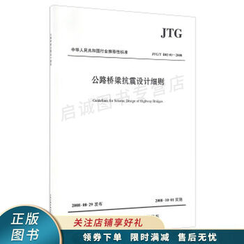 公路桥梁抗震设计细则JTG/TB02-01-2008
