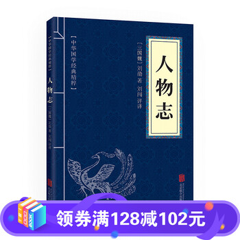 中华国学经典精粹一人物志人物志权谋书 经典文学书籍 文白对照注释译文 优惠卷