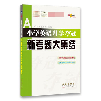小学英语升学夺冠新考题大集结