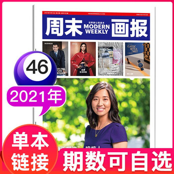 【一刊四册】周末画报杂志2022年第3期总第1204期（另有2021年其他期数可选）【单本】 2021年第46期总第1195期